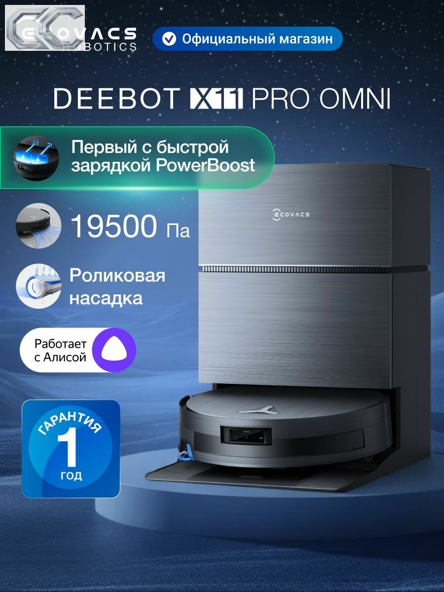Робот-пылесос моющий DEEBOT X11 Pro Omni, со станцией самоочистки, работает с Алисой