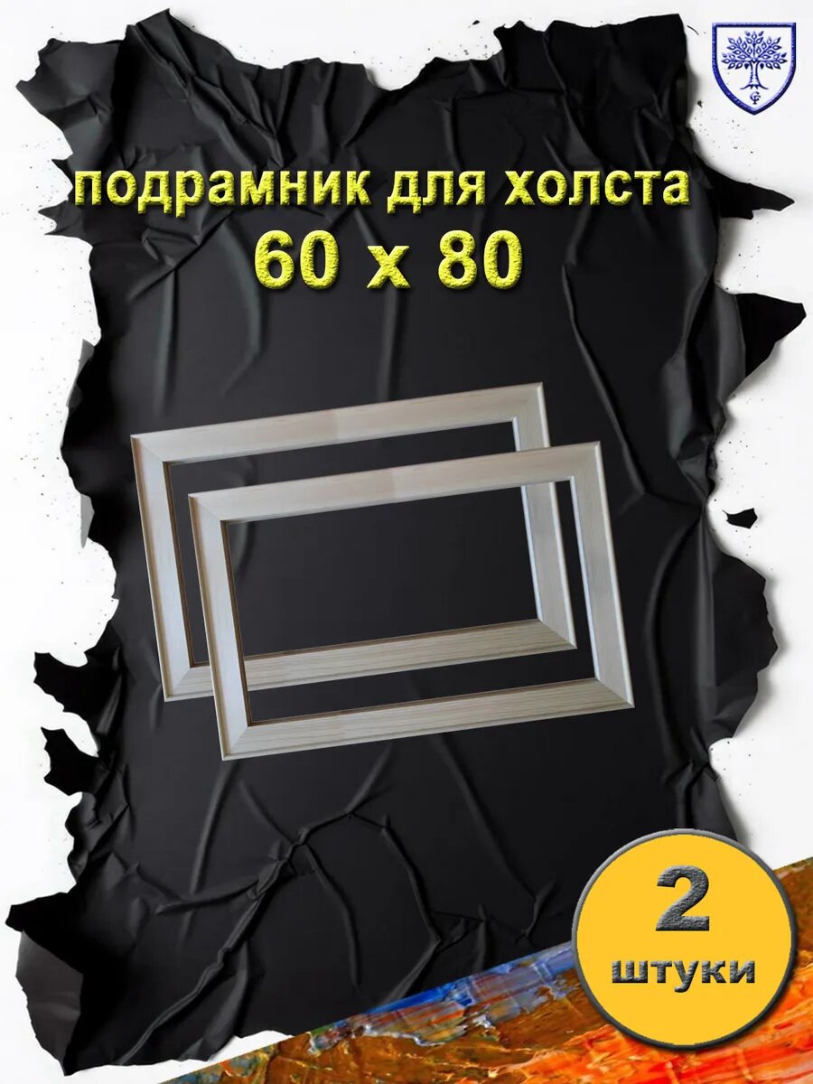 Подрамник для холста 60 х 80 см 2шт.