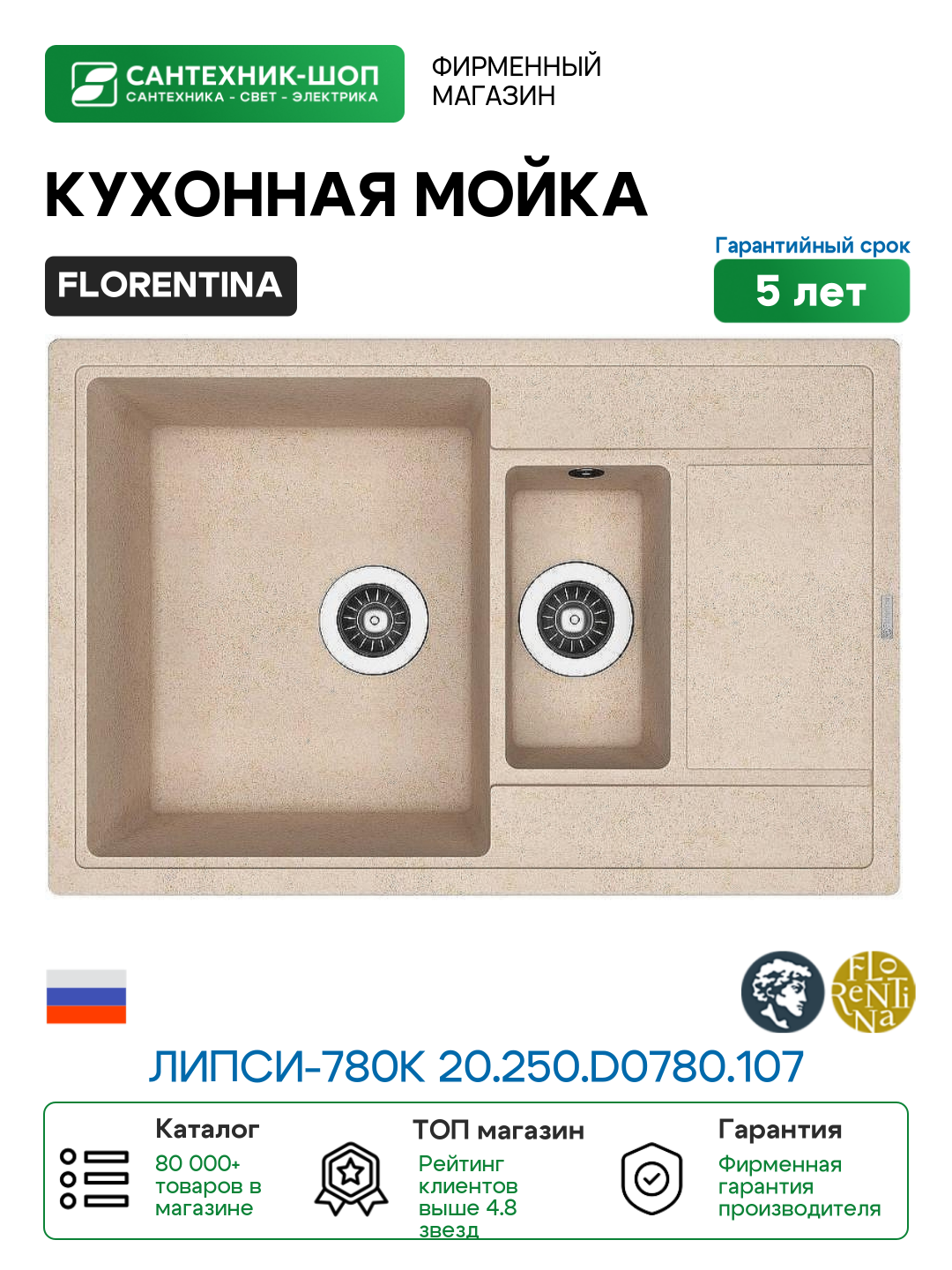 Кухонная мойка Florentina Липси-780К 20.250. D0780.107 Песочная искусственный камень (литьевой мрамор) встраиваемый