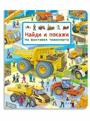На выставке транспорта. Виммельбух. Серия Найди и покажи. Книжка картонная. Издательство Омега