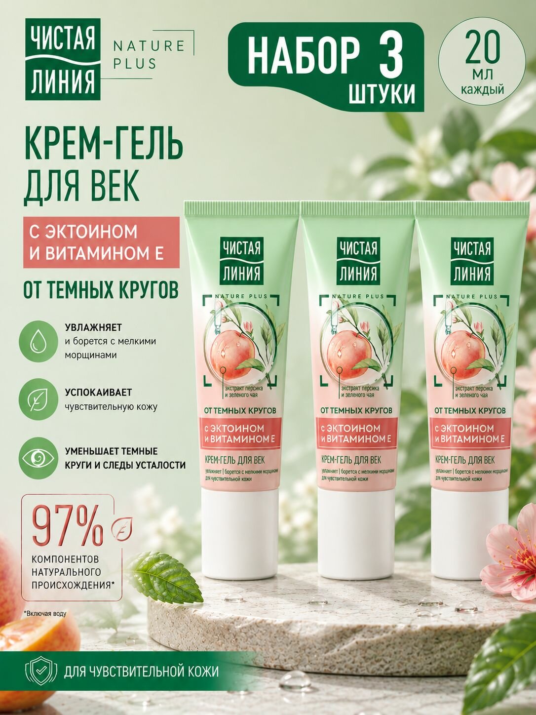 Набор 3 шт Чистая линия Крем-гель для век для чувствительной кожи Персик и зеленый чай 20 мл