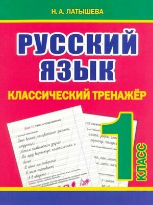 Латышева: Русский язык. 1 класс. Серия Классический тренажер. Издательство Кузьма