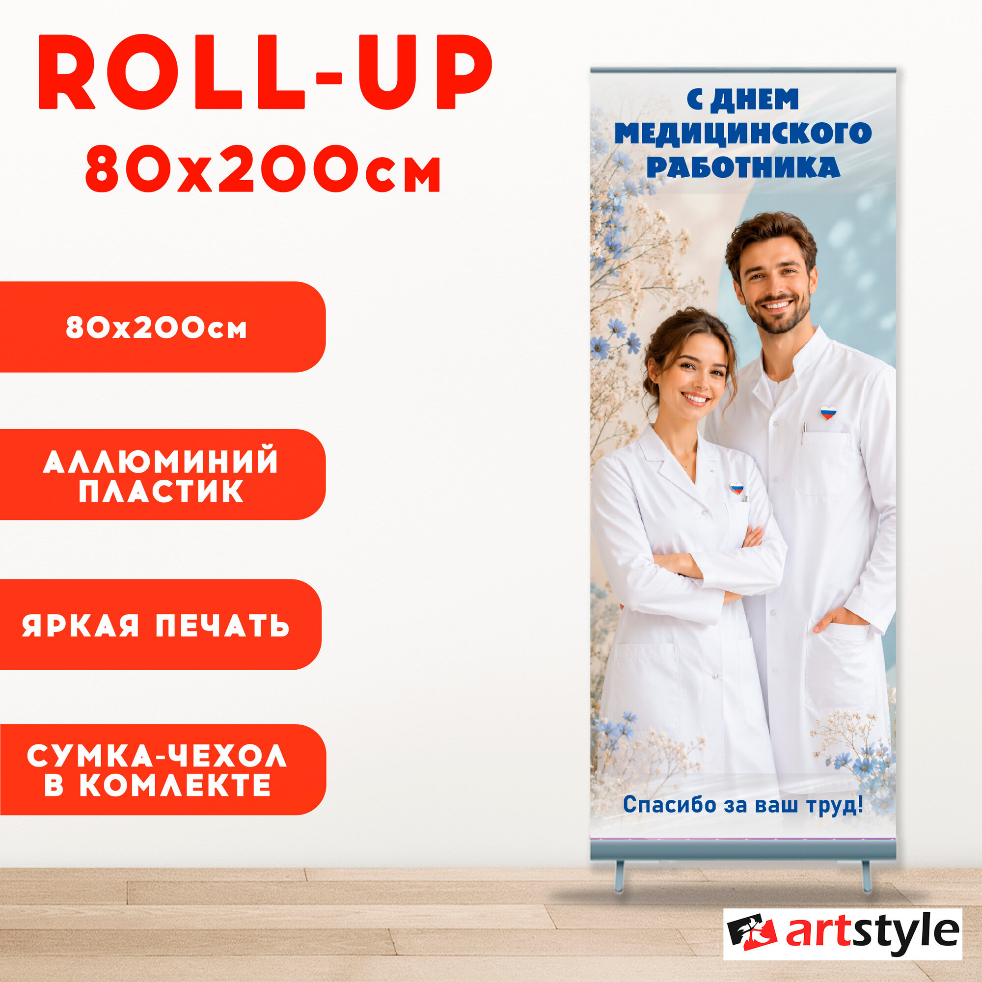 Мобильный стенд Roll-up Standart 80*200 см "С Днем медицинского работника!"