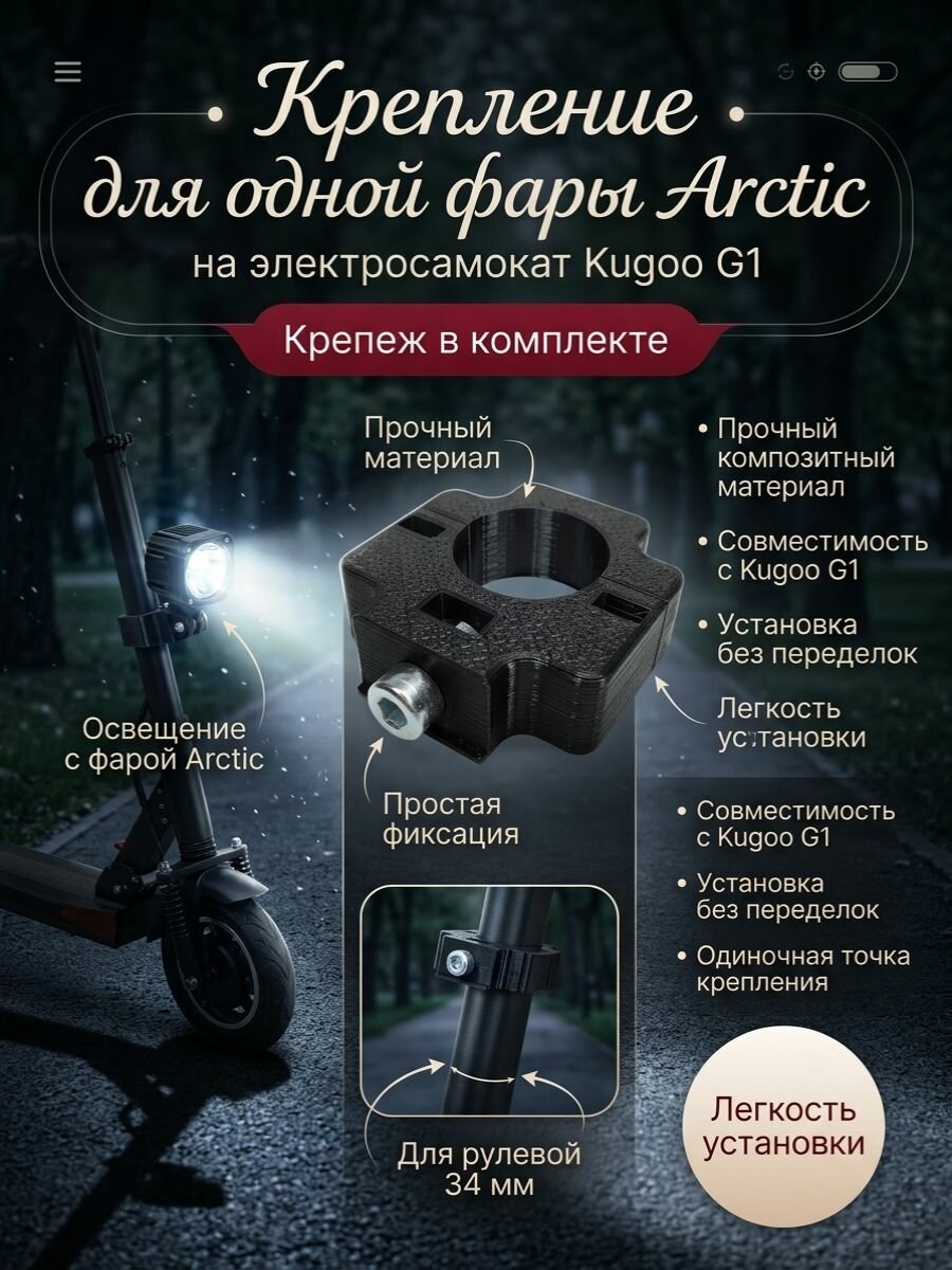 Крепление для одной фары Arctic на электросамокат Kugoo G1 (диаметр рулевой 34 мм)