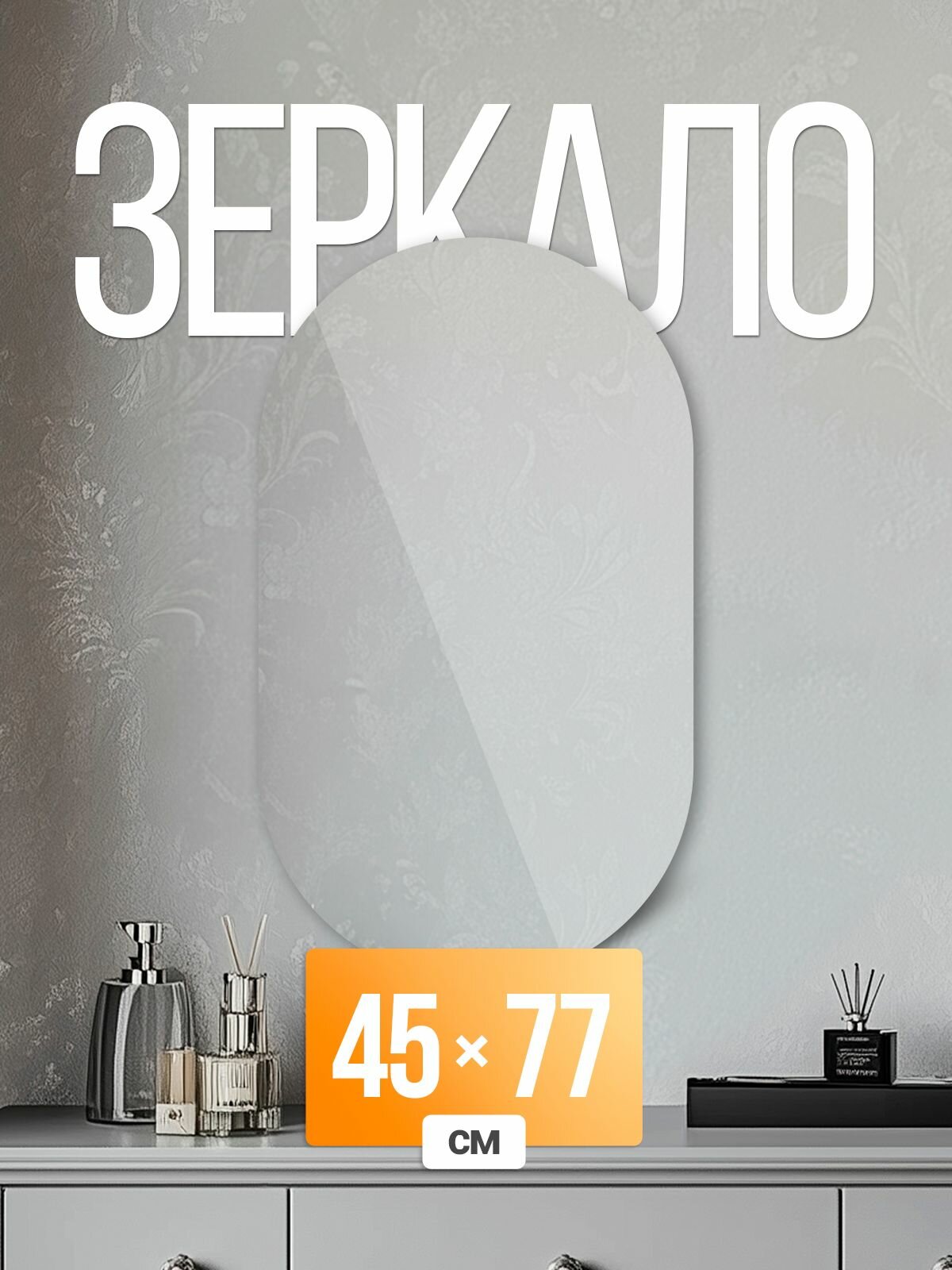 Зеркало настенное классическое капсула 45х77см