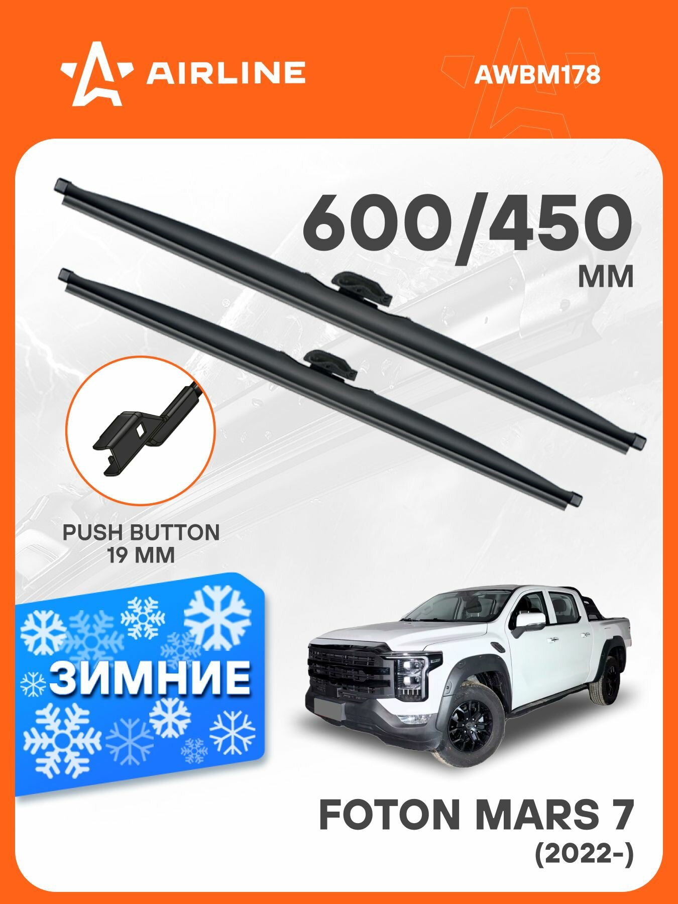 Щетки стеклоочистителя комплект 600/450мм (24"/18") зимние с креплением "Push Button 19 мм", 2 штуки AIRLINE AWBM178