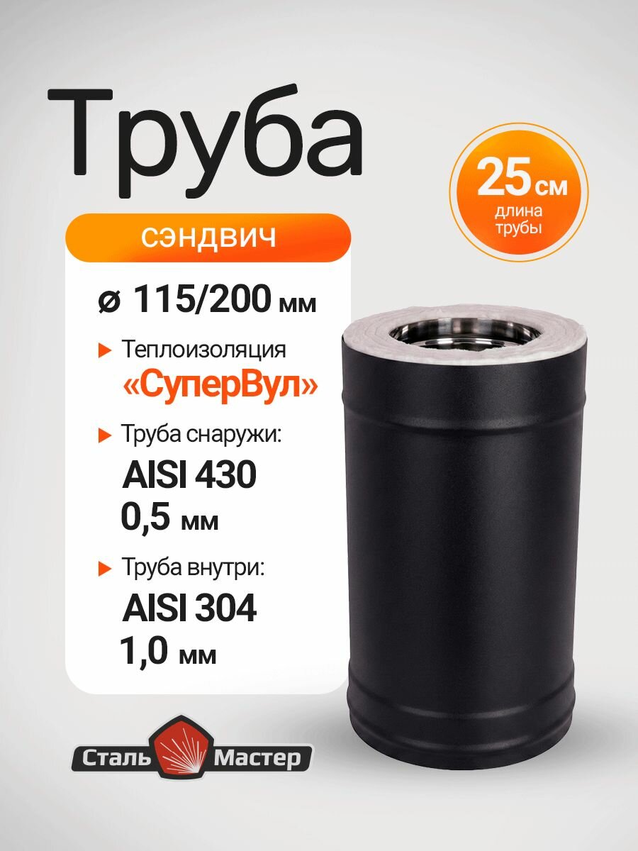Труба сэндвич дымохода 115 / 200 0,25 м нерж 1 мм AISI 304 / нерж 0,5 мм утеплитель супервул