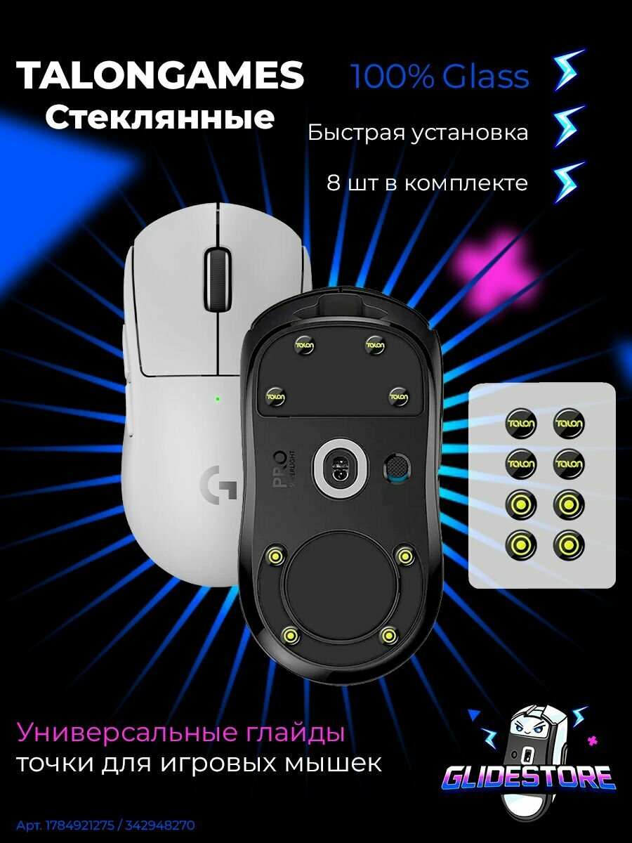 Универсальные стеклянные глайды точки 8 шт / Стеклянные ножки для мыши / TALONGAMES