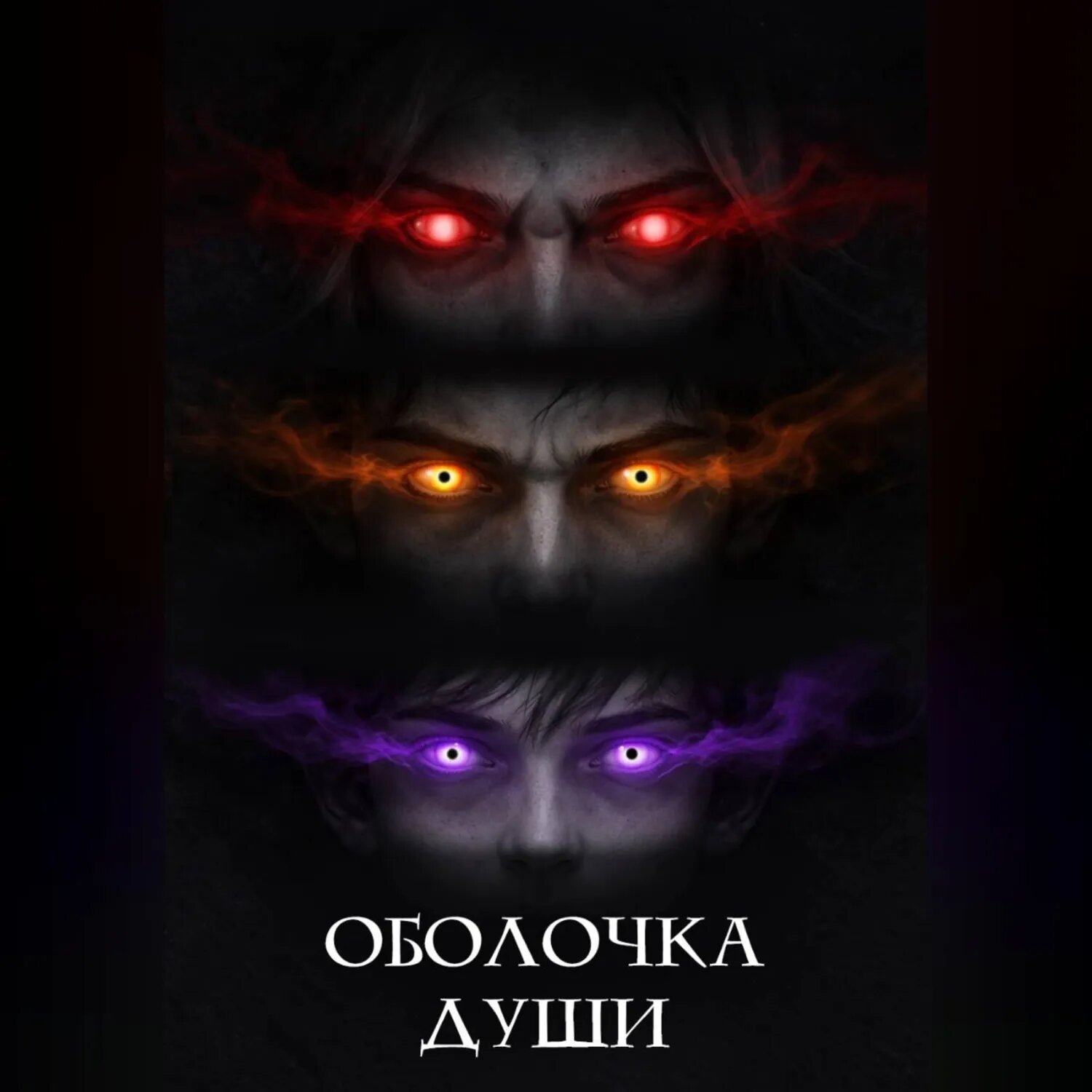 Оболочка души [Аудиокнига]