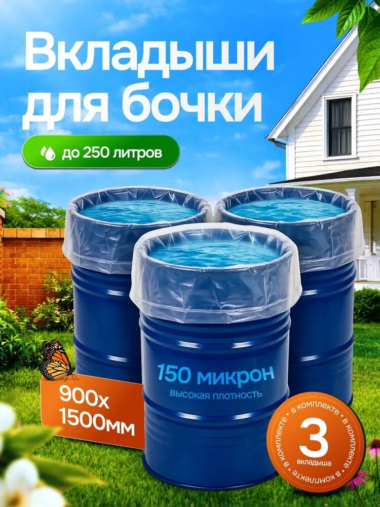 Вкладыши в бочку 200 литров 150 мкм, полиэтиленовые мешки для бочки, 3 шт
