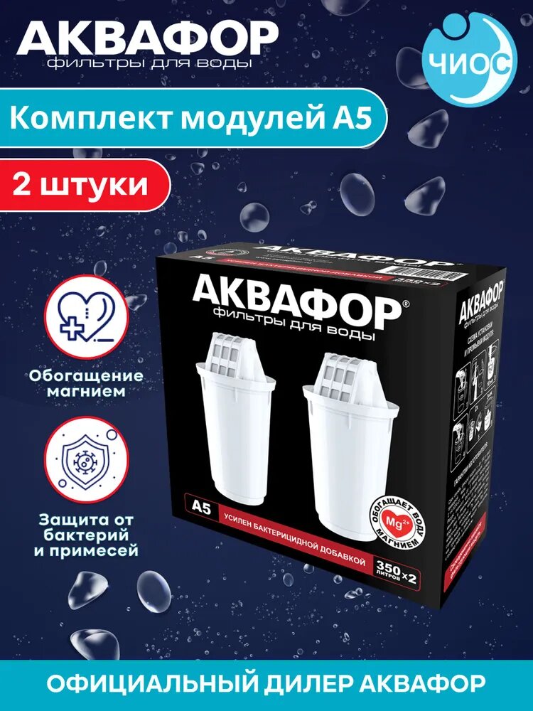 Фильтр картридж сменный к фильтру Аквафор А5 (2штуки)