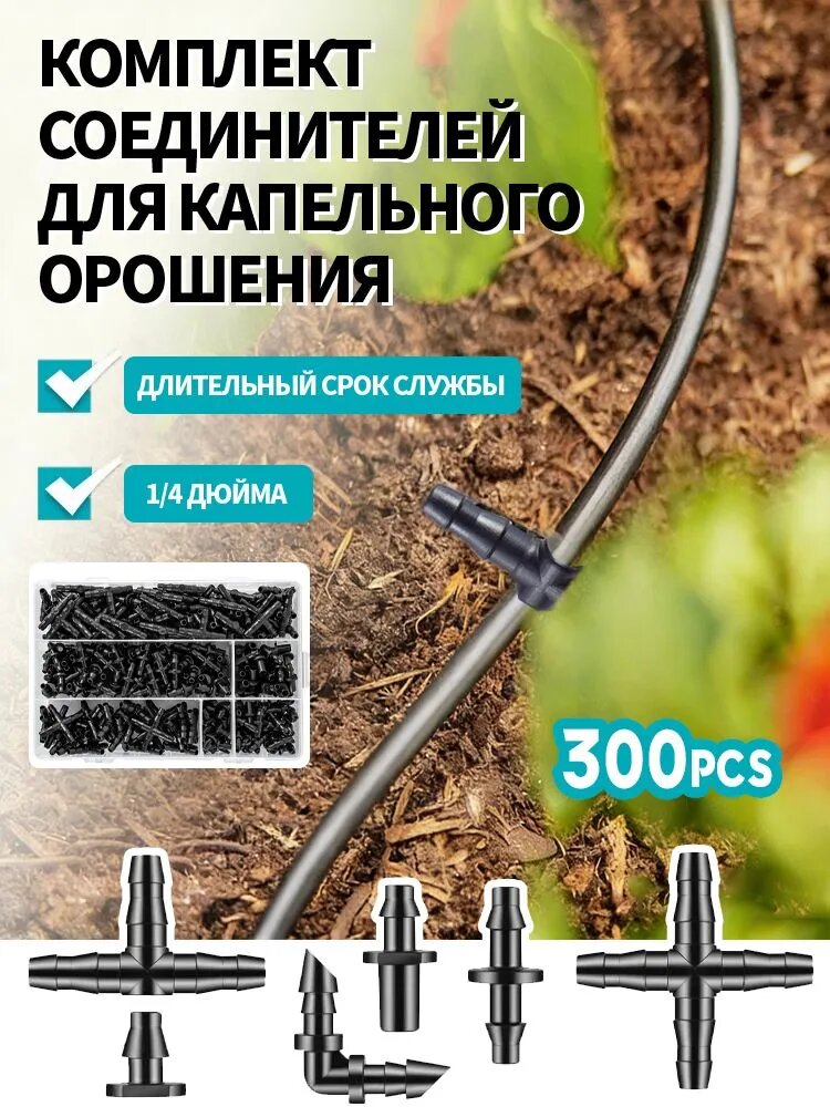 300 шт 1/4" Капельный полив для теплиц/Капельный ороситель для сада, для самостоятельного изготовления экономной системы полива, подходит для сада, теплиц, клумб, террас и газонов