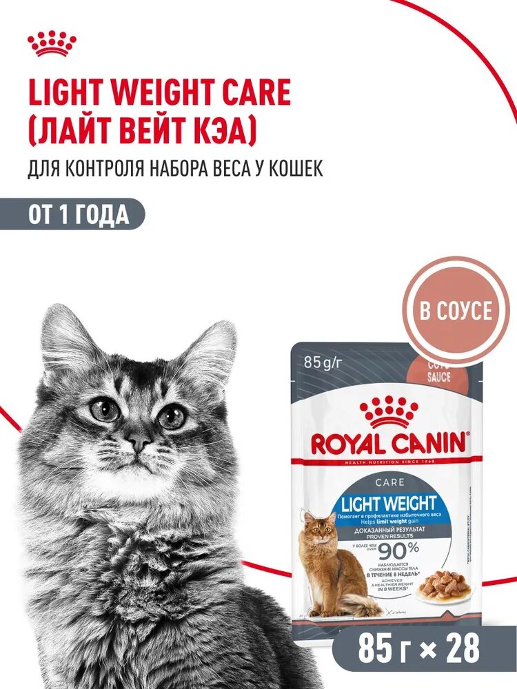 Влажный корм для кошек Royal Canin Light Weight Care для профилактики избыточного веса, кусочки в соусе, 85 г х 28 шт