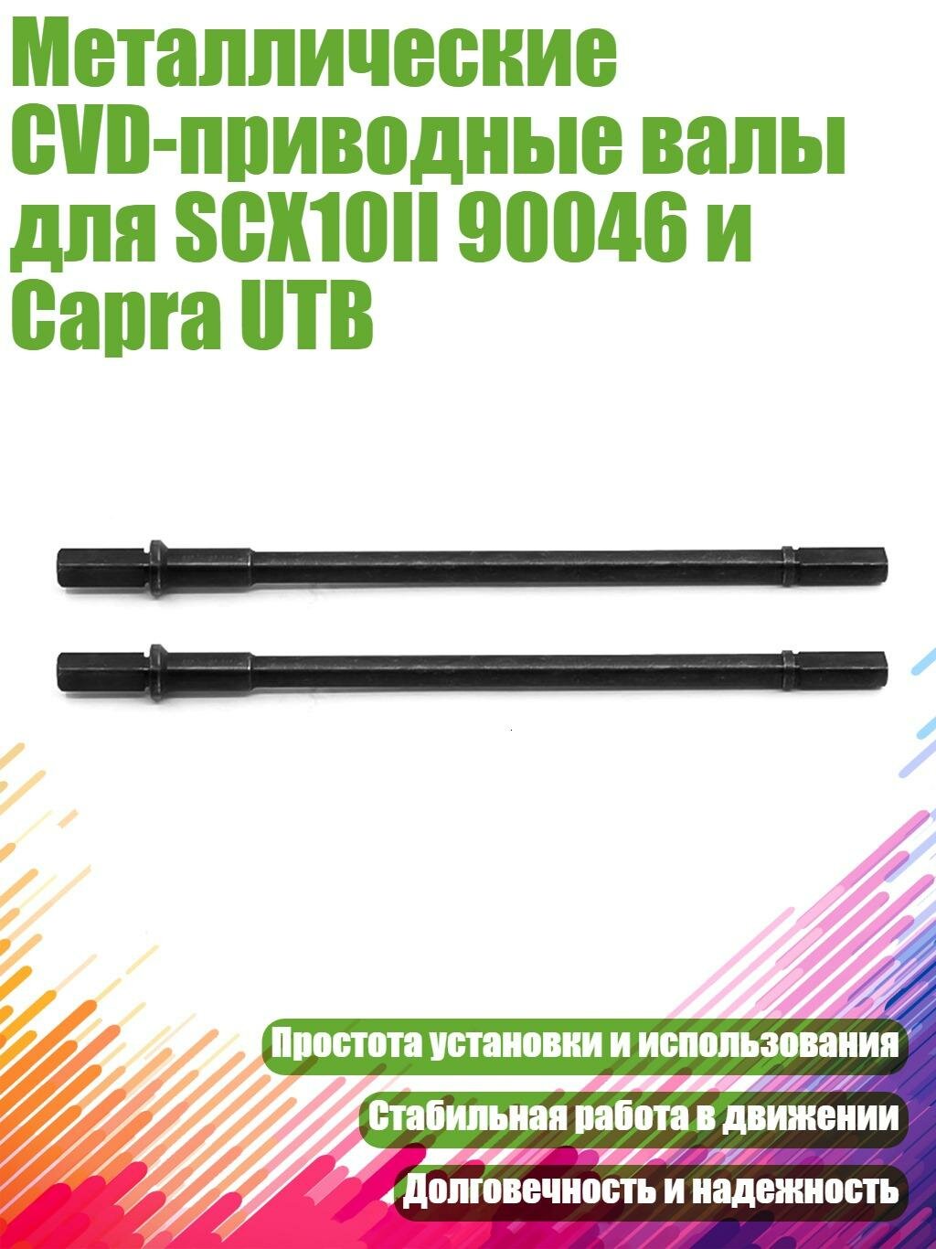 Металлические CVD-приводные валы для SCX10II 90046 и Capra UTB