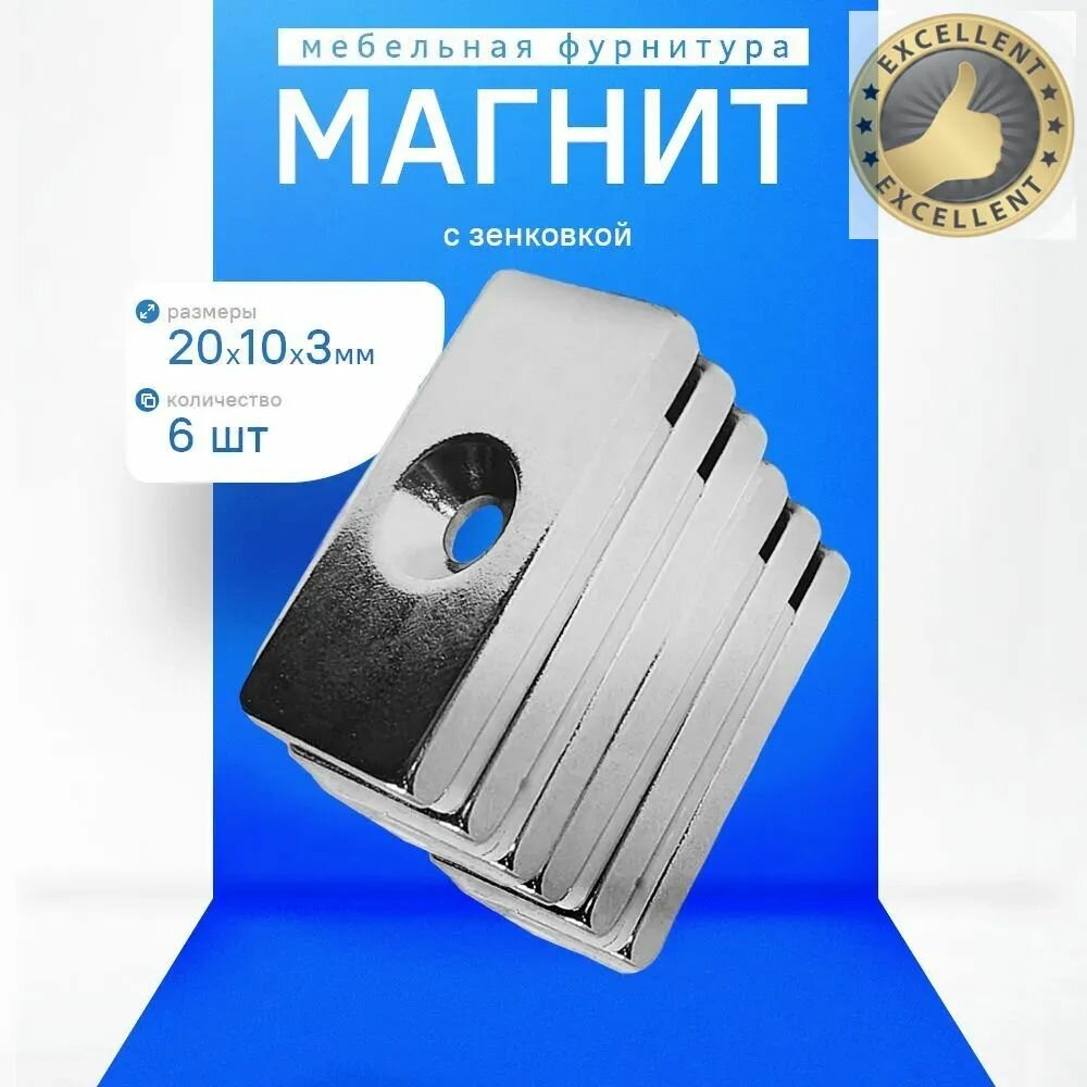 Магнит прямоугольник 20х10х3мм. с зенковкой 6 штук, мебельная фурнитура, магнитное крепление для сувенирной продукции, детских поделок, досок