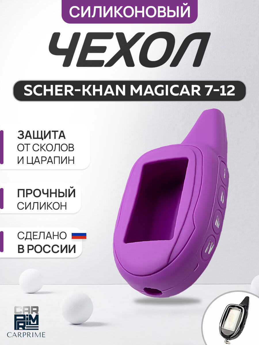 Чехол силиконовый на брелок сигнализации Scher-Khan Magicar 7-12