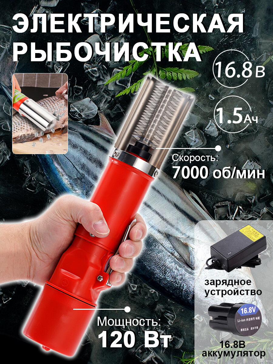 Электрическая рыбочистка, нержавеющая сталь, беспроводная, 120W, 3-4 ч, 200кг рыбы