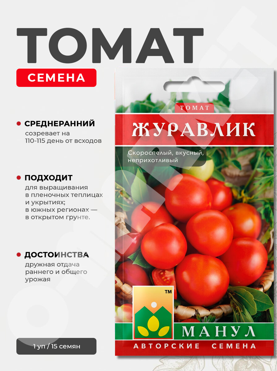 Помидоры семена низкорослые для открытого грунта, Журавлик Агрофирма Манул
