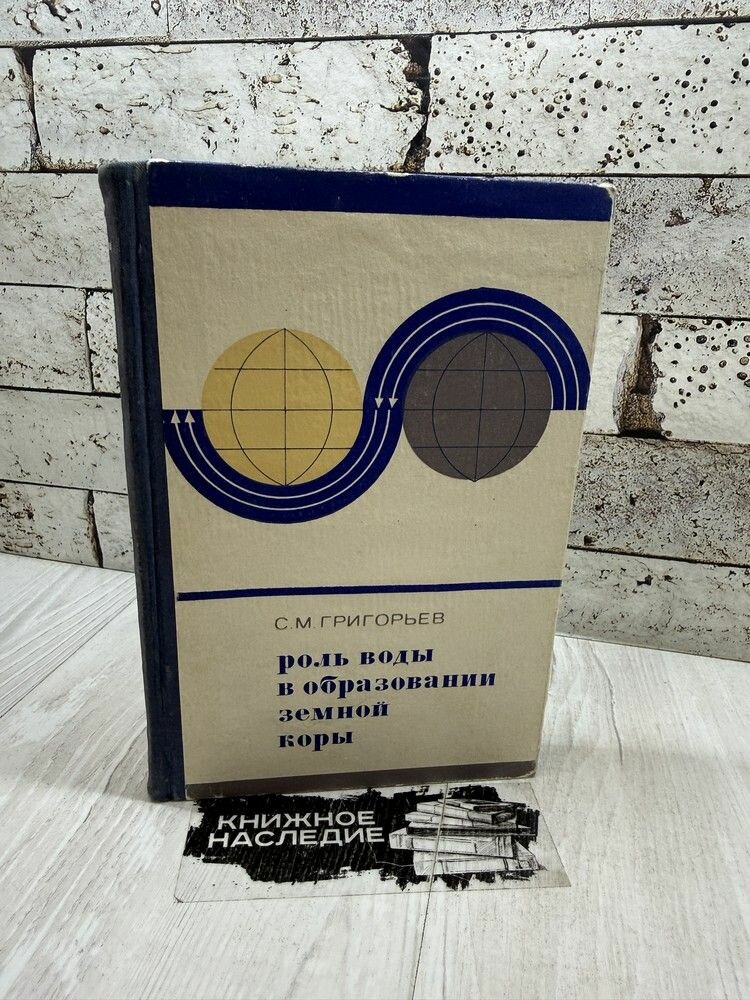 Григорьев С. Роль воды в образовании земной коры. Недра 1971
