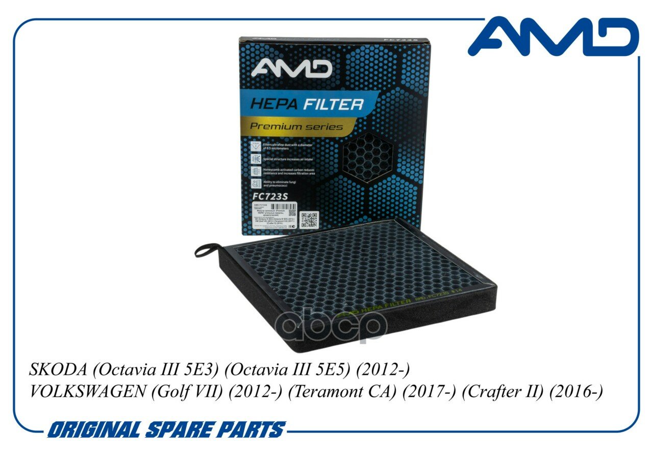 Фильтр салонный (Premium HEPA+ угольные гранулы) AMD арт. AMDFC723S