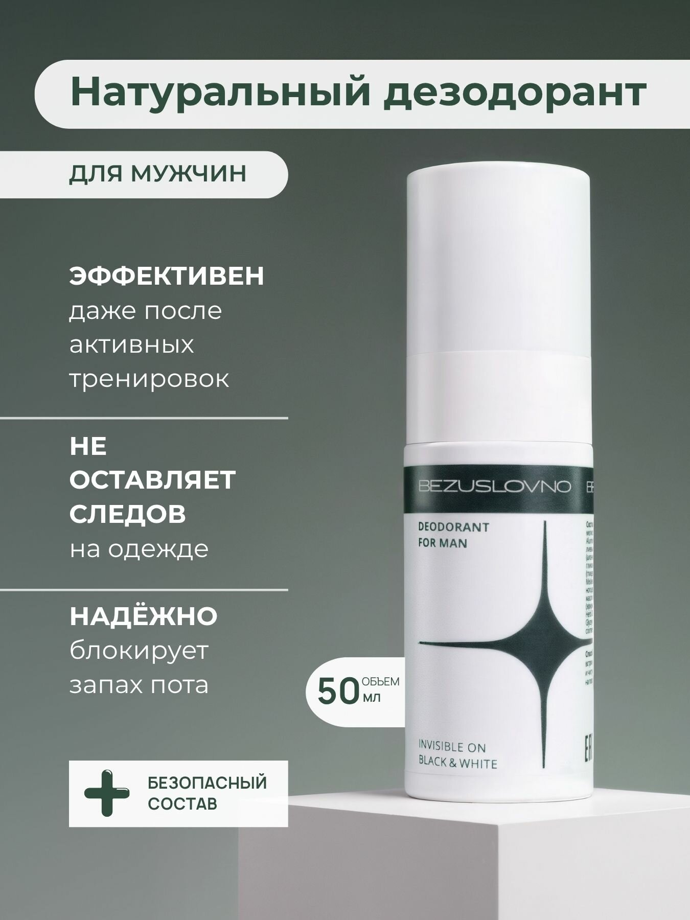 BEZUSLOVNO Дезодорант для мужчин натуральный, 50 мл.