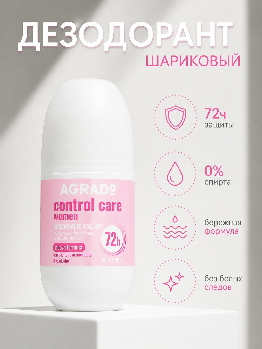 Дезодорант женский антиперспирант шариковый Полный контроль 50 мл Agrado Испания