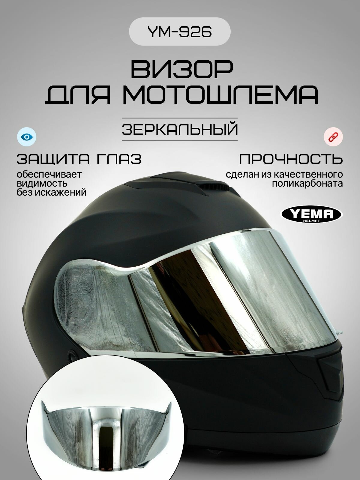 Визор прозрачный для модульного шлема уema 831/926