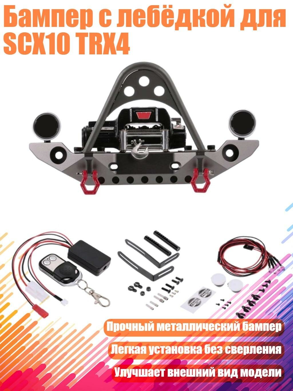 Бампер с лебёдкой для SCX10 TRX4, Титан