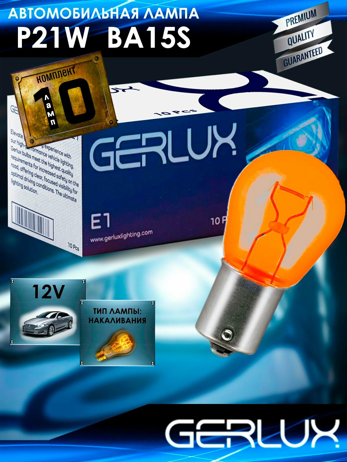 Автомобильная лампа Gerlux, P21W, BAU15s, 12V, Индия, 10 шт