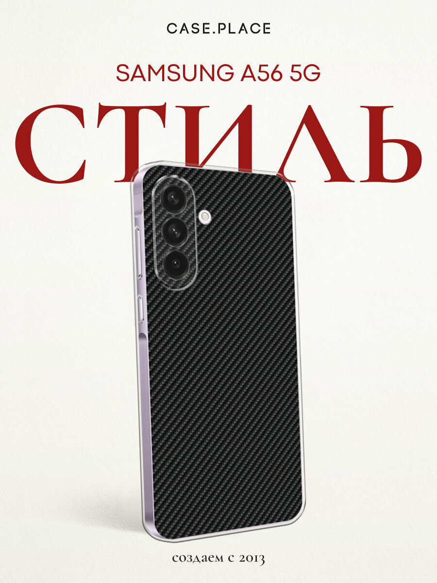 Чехол на Самсунг А56 5G силиконовый с принтом "Черный карбон"