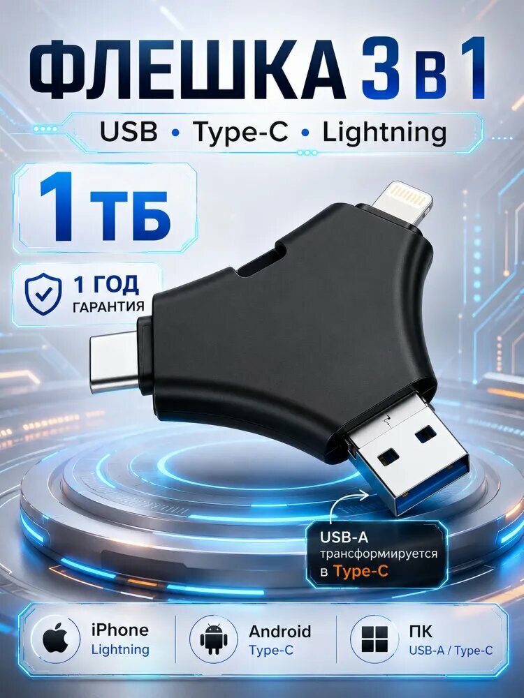 USB флеш-накопитель 1 ТБ, флешка 3в1