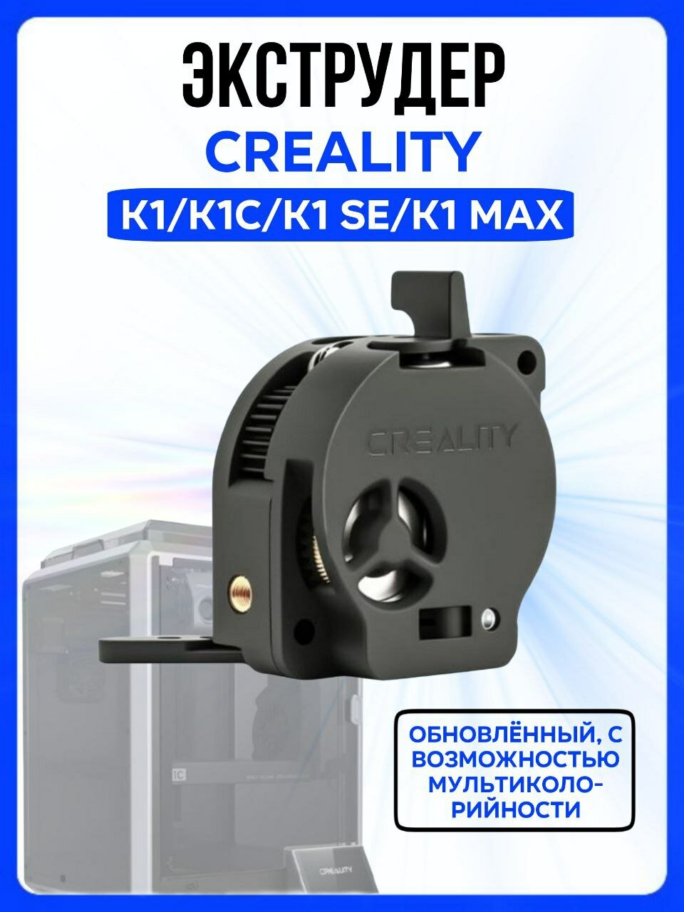 Экструдер Creality K1 / K1C / K1 MAX / K1 SE обновлённый, Фидер Креалити К1 мультиколорийный