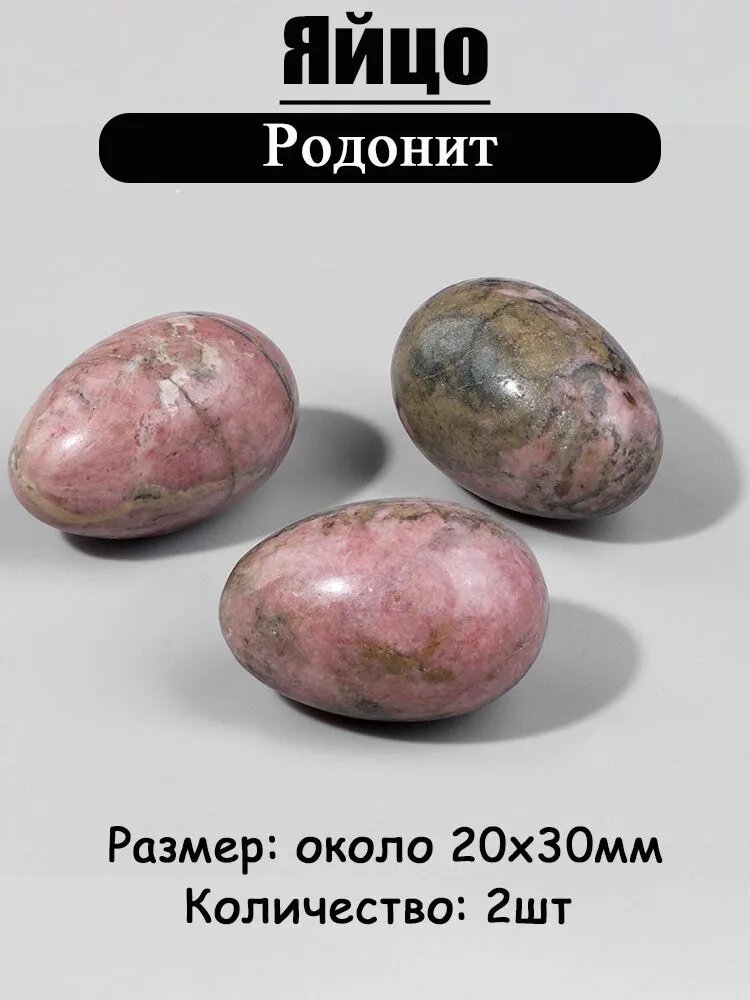 Родонит, оберег из камня, яйцо 20х30 мм, 2 шт, природный амулет