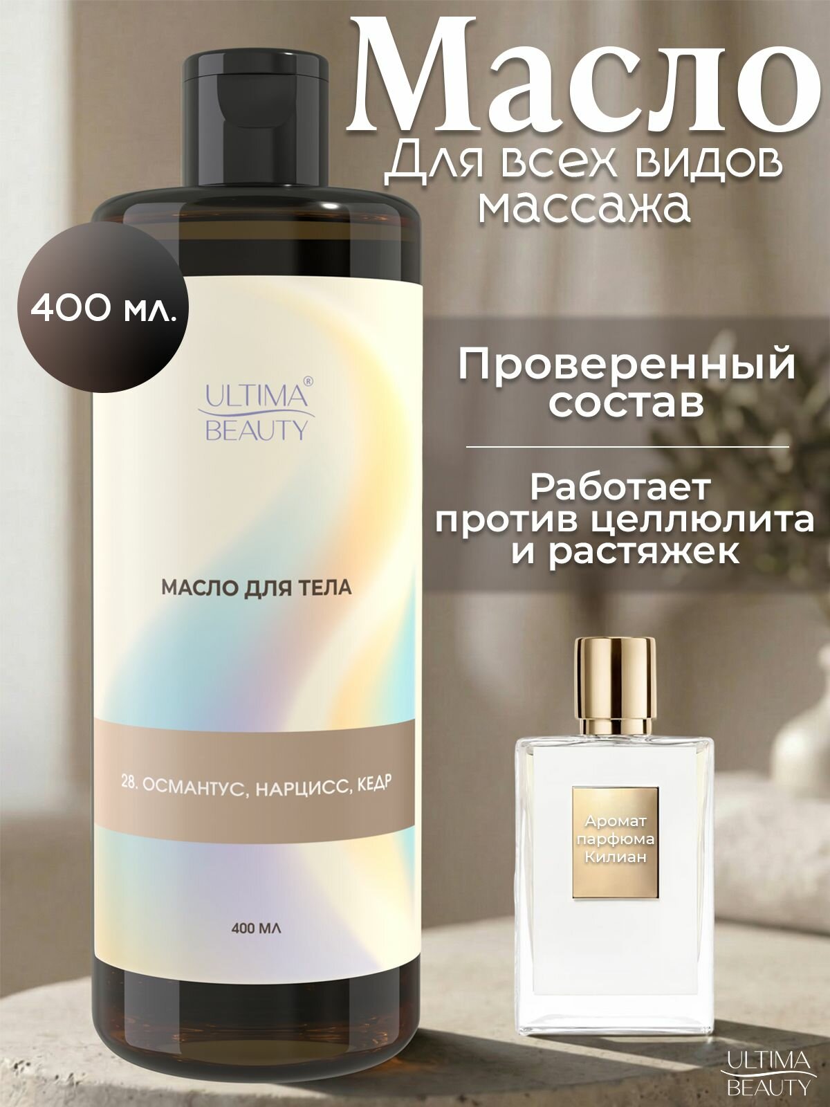Натуральное массажное масло для массажа тела увлажняющее антицеллюлитное с ароматом Killian Good girl gone bad 400 мл, бренд Ultima Beauty