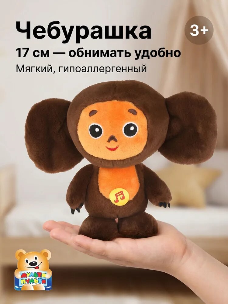 Мягкая музыкальная игрушка Чебурашка 17 см Плюшевый поющий Чебурашка Подарок ребенку на день рождения Союзмультфильм Мульти-Пульти