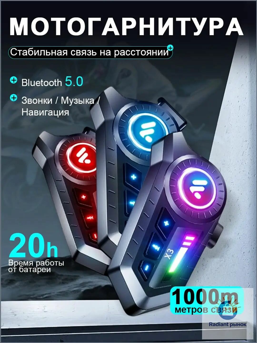Bluetooth-гарнитура для мотоциклетного шлема X3PRO комплект из 2 шт, с комбинированным микрофоном 2-в-1.