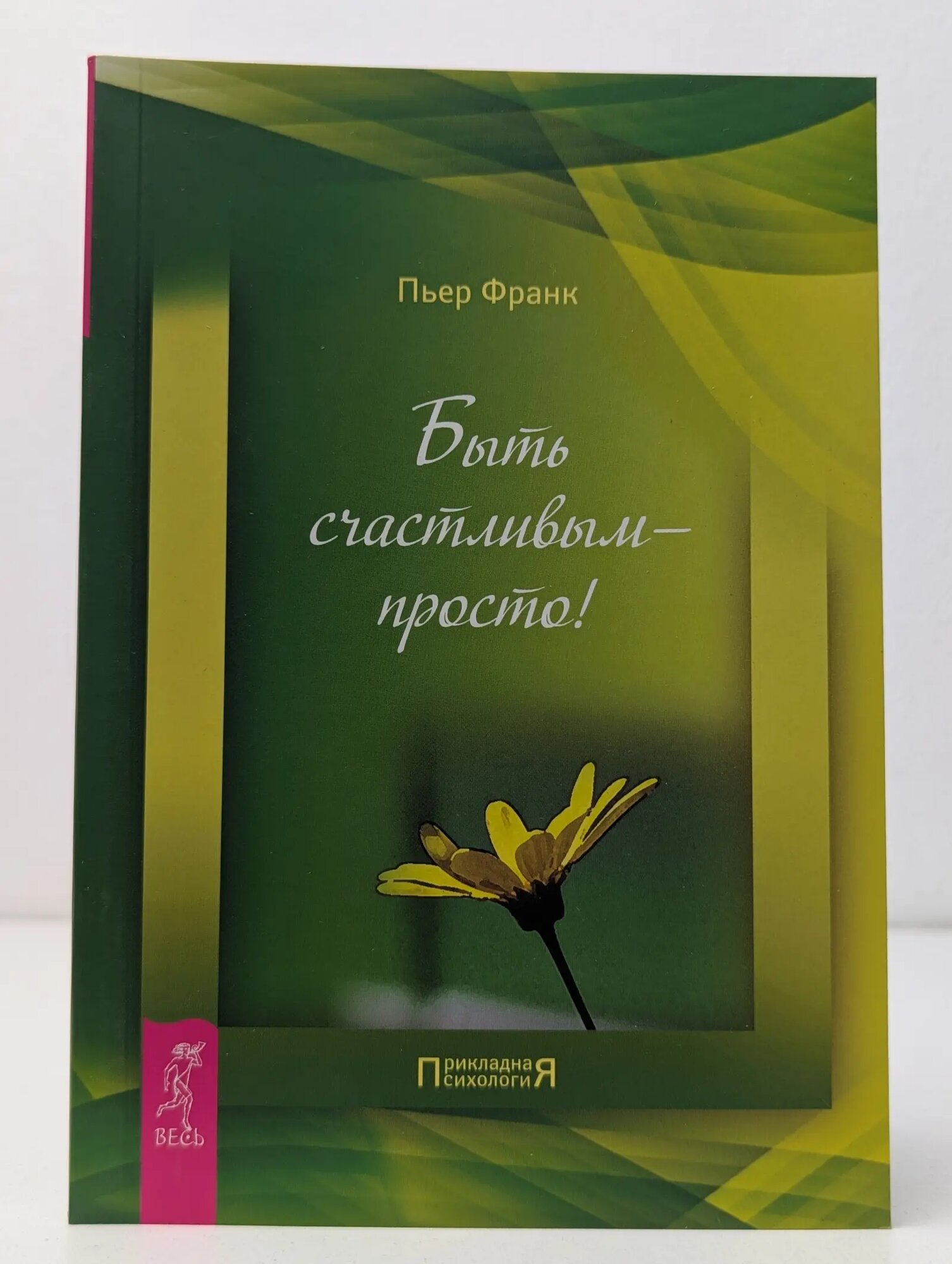 Прикладная психология. Быть счастливым - просто Франк Пьер 2010