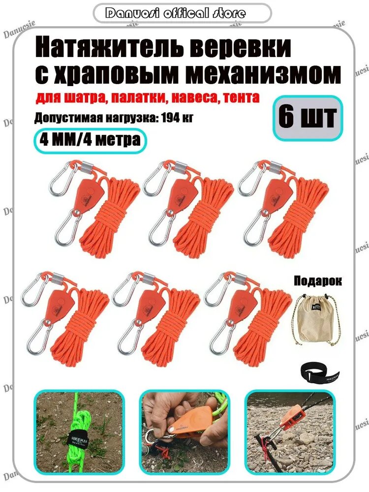 4MM 4Meters 6 x Трещотка, Натяжитель веревки с храповым механизмом для шатра, палатки, навеса, тента