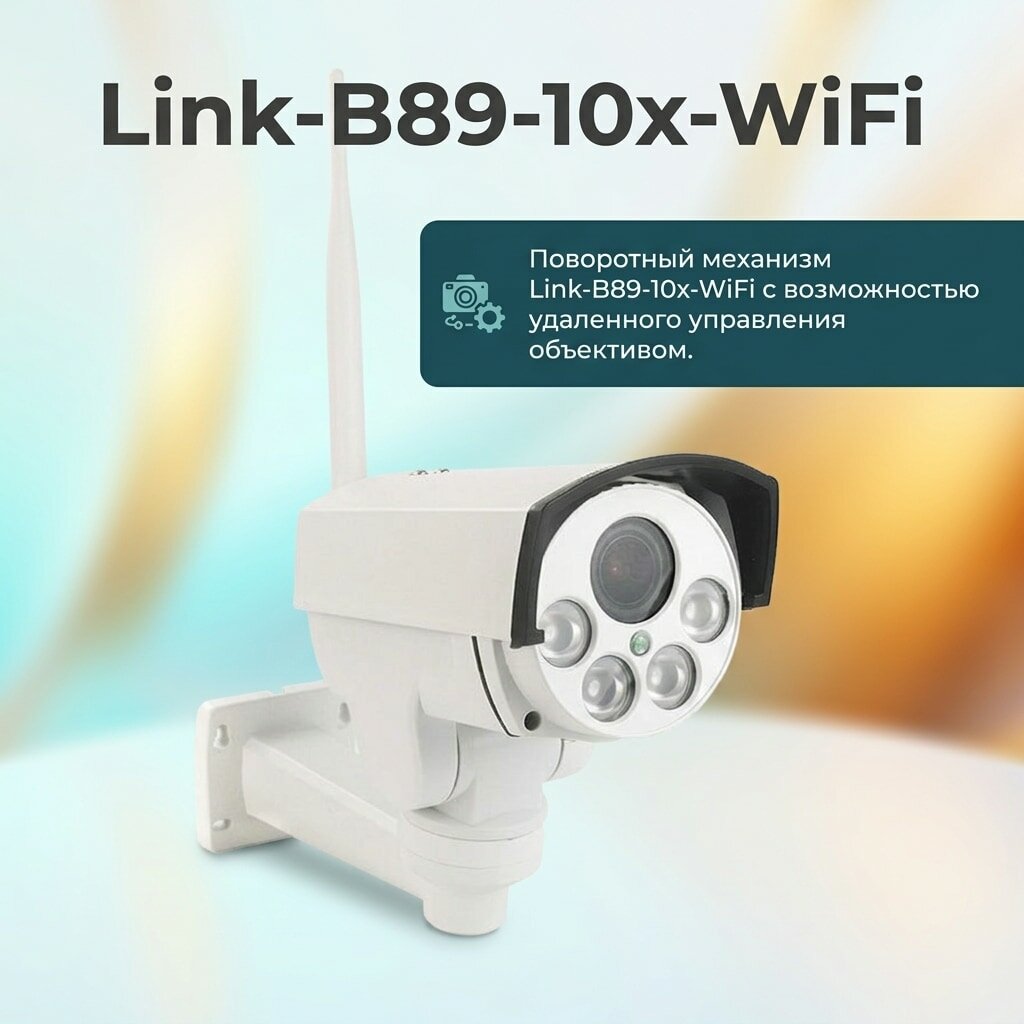 Wi-Fi IP камера Link-B89-10x-WiFi-8Гб - уличная камера с подсветкой