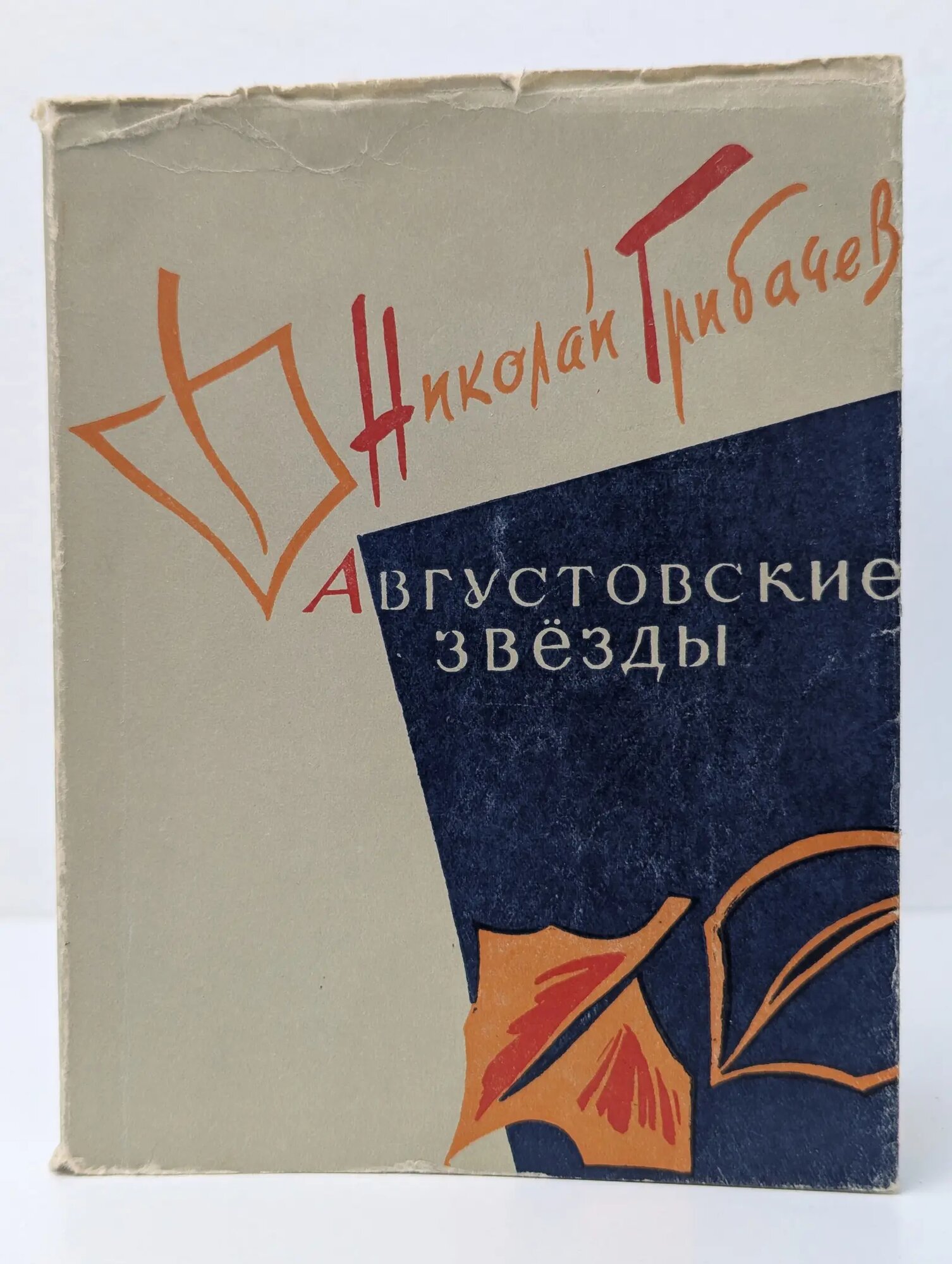 Августовские звезды Грибачев Николай Матвеевич 1960