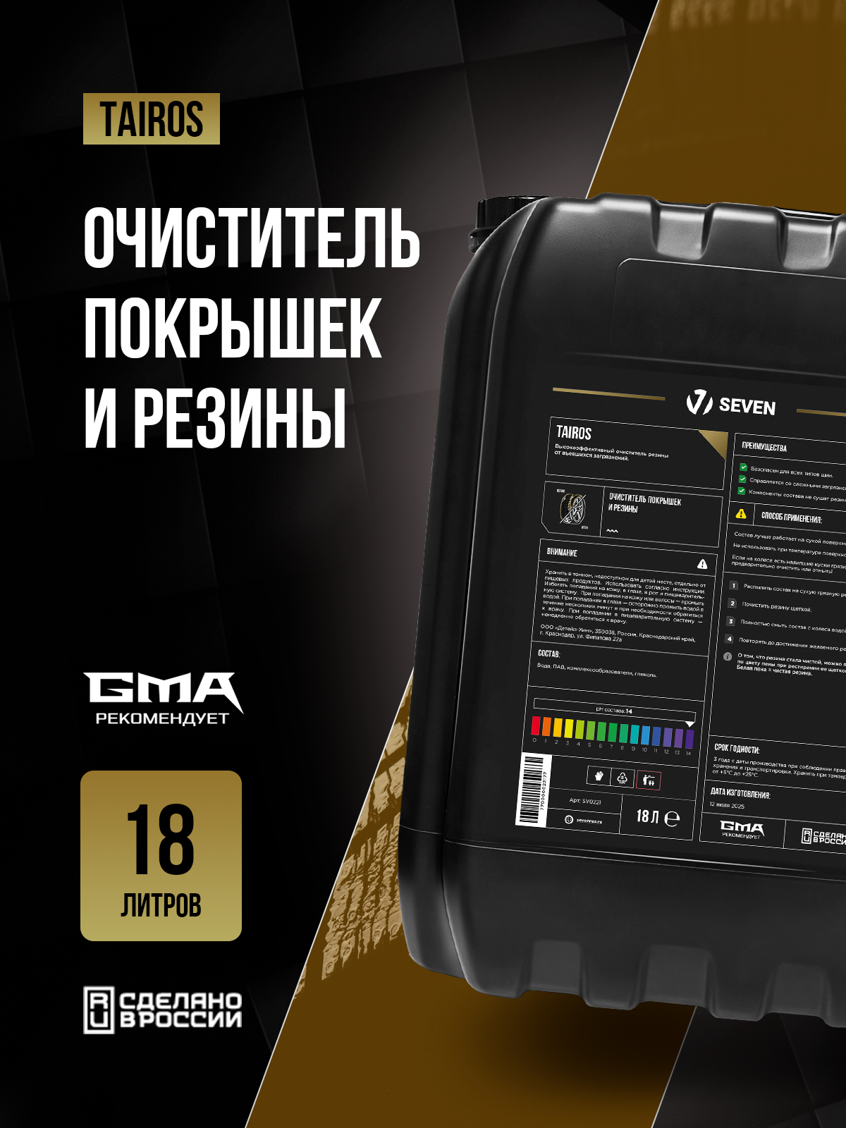 Очиститель резины TAIROS SEVEN, с триггером, готовый раствор, для всех типов авто, 18 л