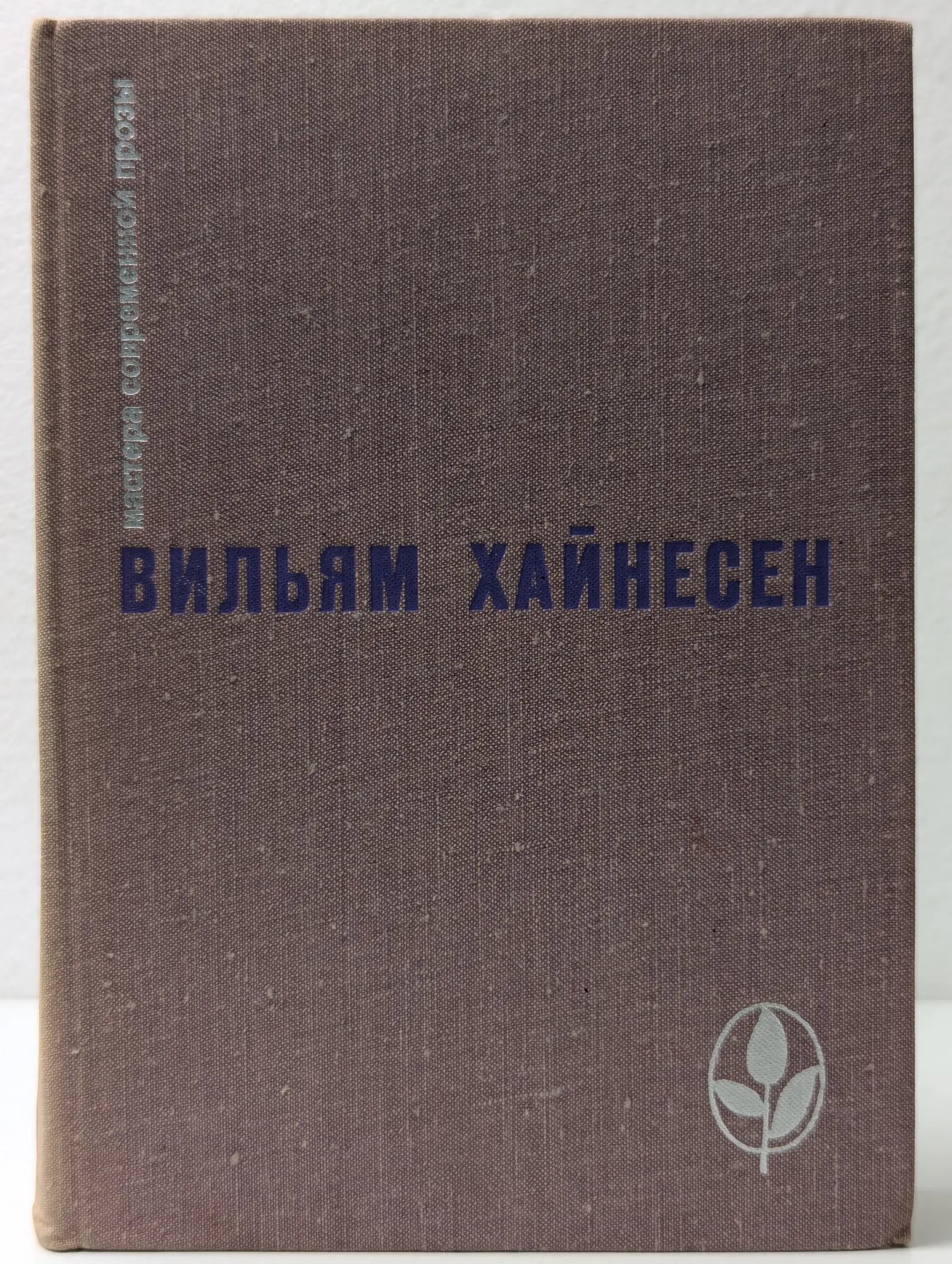 Мастера современной прозы. В. Хайнесен. Черный котел. Пропащие музыканты Хайнесен Вильям 1974