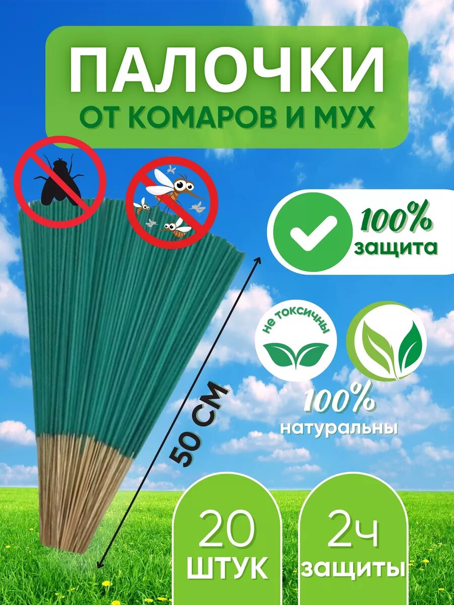 Палочки от комаров уличные 50см 20 шт антимоскитные, большой размер