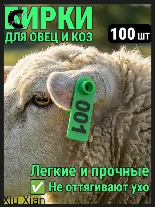 Бирки для овец, 100 шт, ТПУ пластик, 52х18 мм, нумерация 001-100