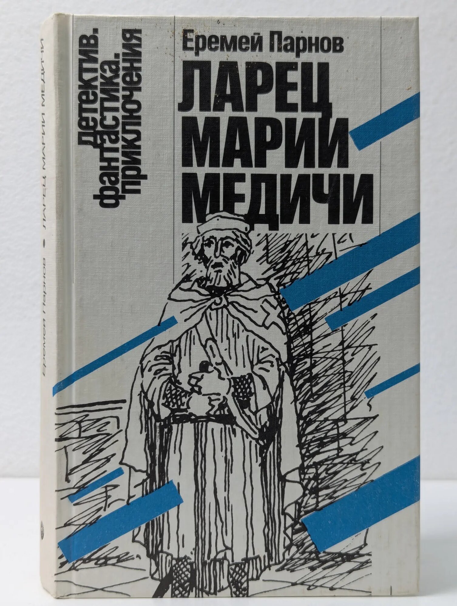 Ларец Марии Медичи Парнов Еремей Иудович 1990