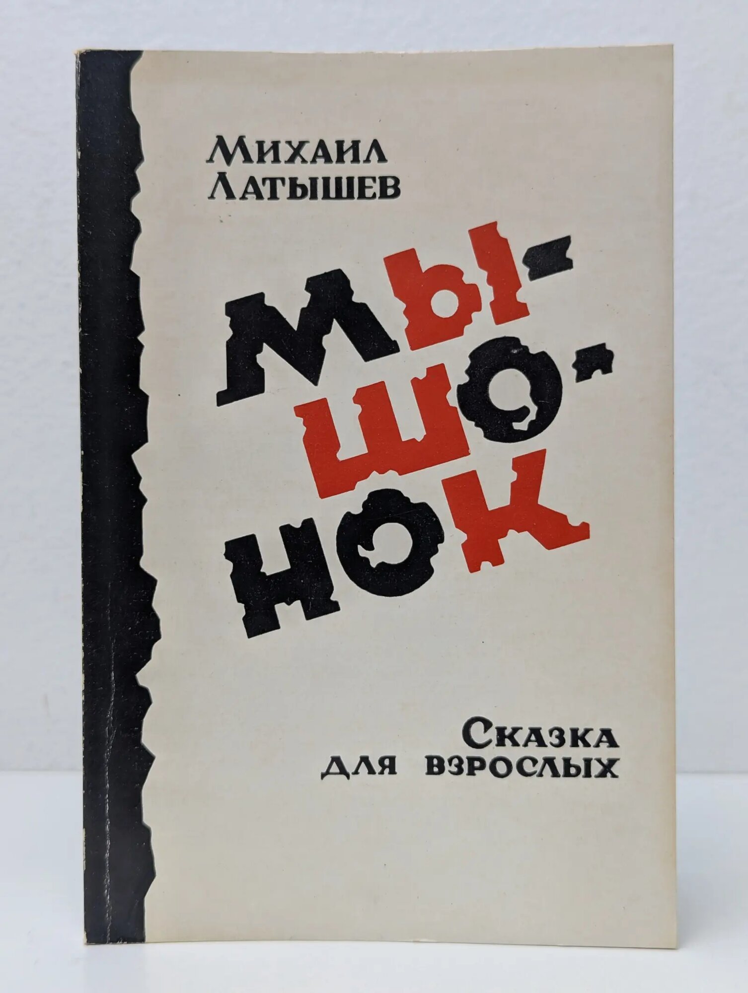 Мышонок. Сказка для взрослых Латышев Михаил Тарасович 1989