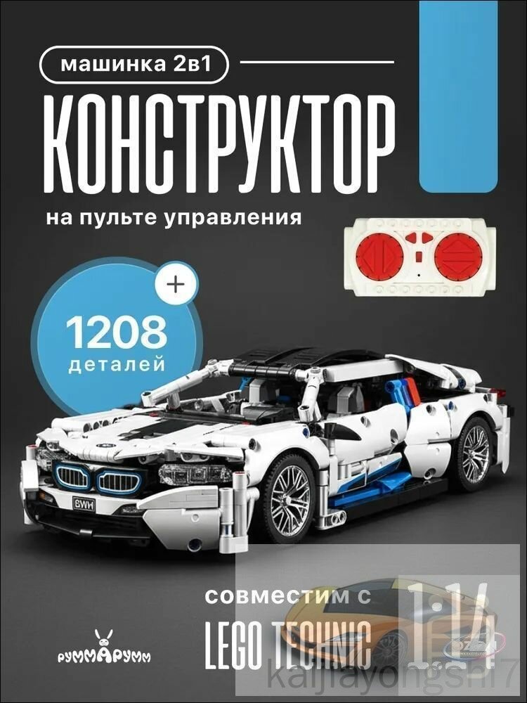 Конструктор машина BMW i8, машина на пульте управления