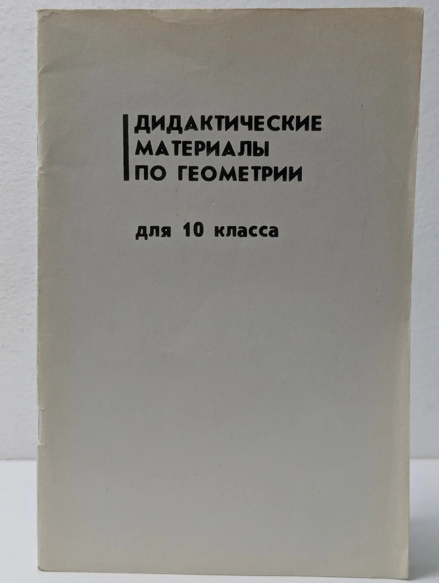 Дидактические материалы по геометрии для 10 класса. Пособие для учителя Гусев Валерий Александрович, Иванова Тамара Алексеевна, Кузнецова Лидия Ивановна 1984