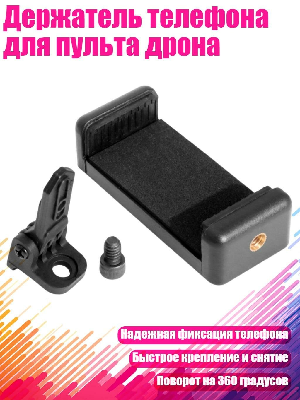 Держатель телефона для пульта дрона