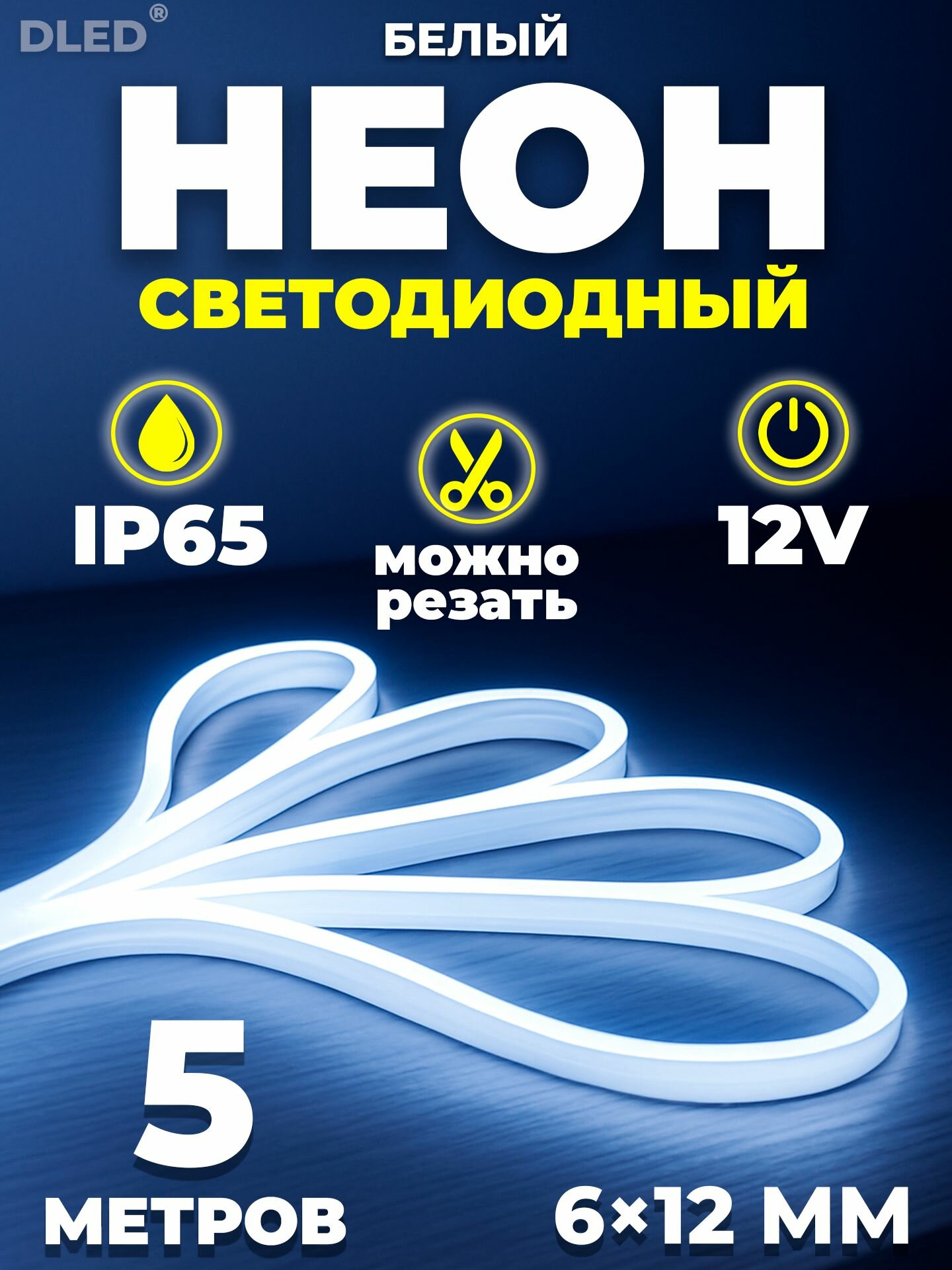 Гибкий светодиодный неон цвет белый 5м, 12V DC, 120 LED/m, 6х12мм, IP 67